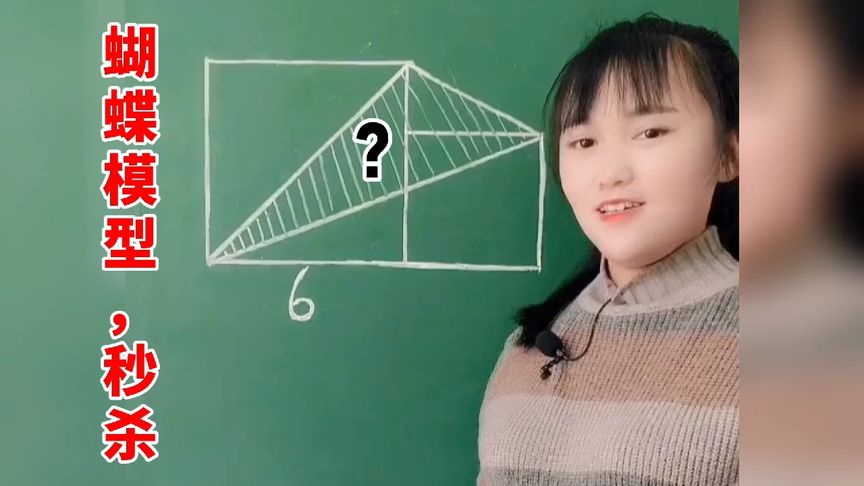 非常经典的一道小学几何题,用蝴蝶模型,轻松拿下