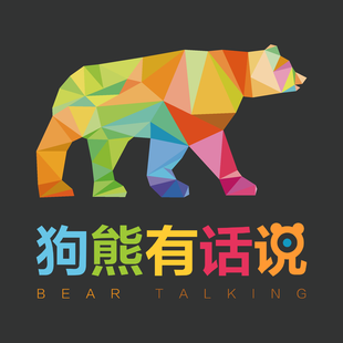 狗熊有话说 