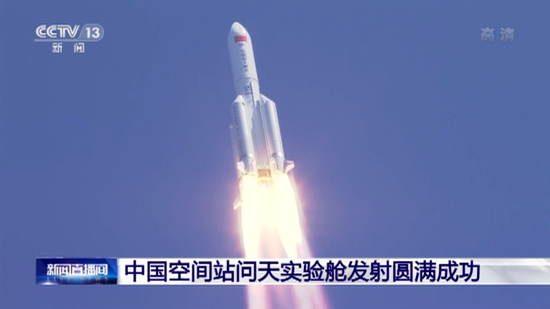 [新闻直播间]中国空间站问天实验舱发射圆满成功