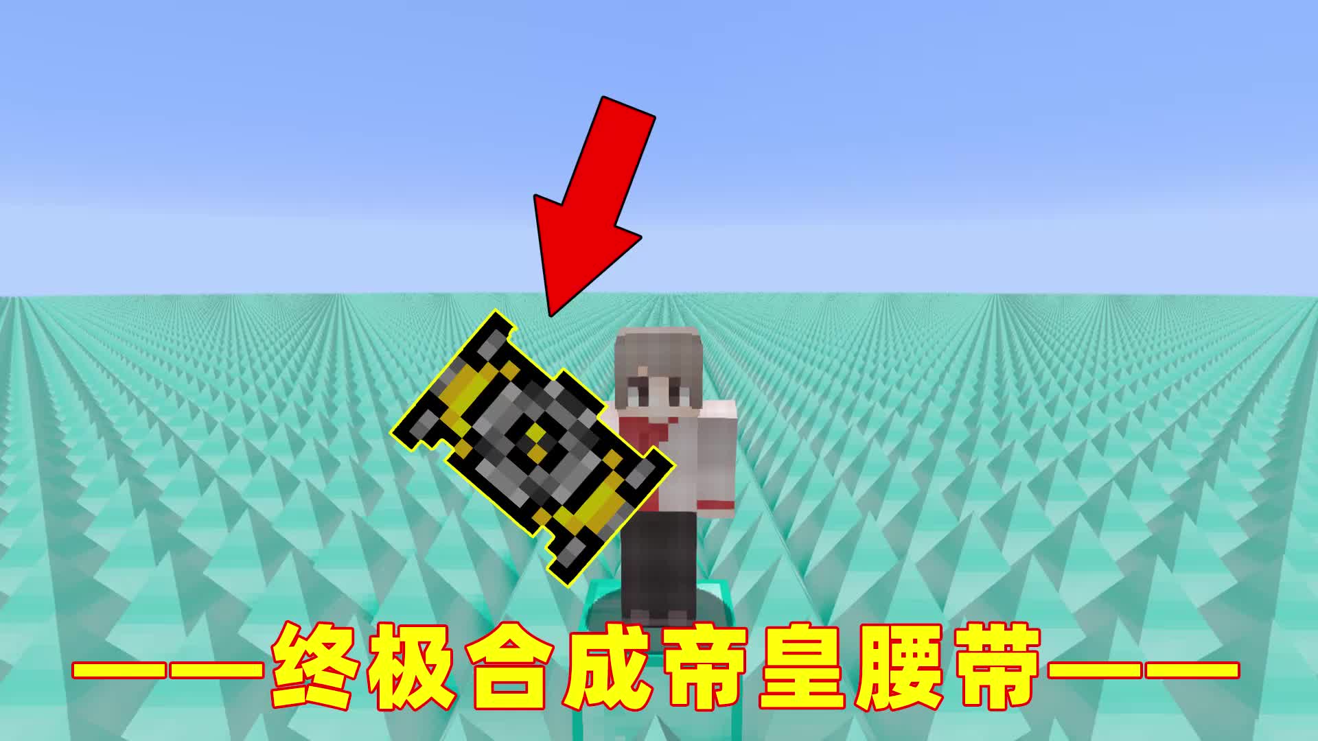 我的世界钻刺生存第八期:终极合成帝皇腰带