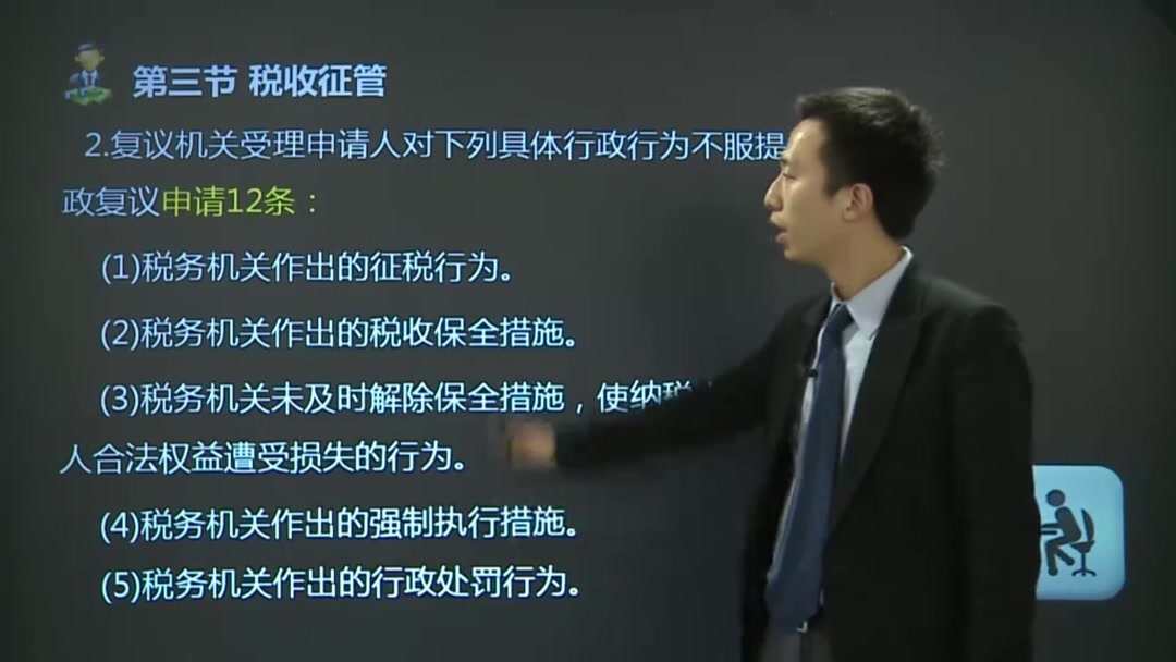 会计基础视频教程 税收征管④
