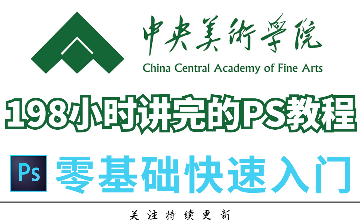 【PS全集】全网最细,5位数付费PS教程大公开,全程满满干货!学不会...