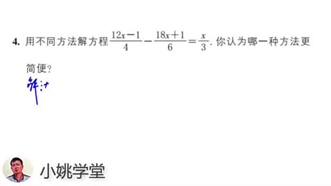 用不同的方法解方程,你认为哪一种方法更简单?