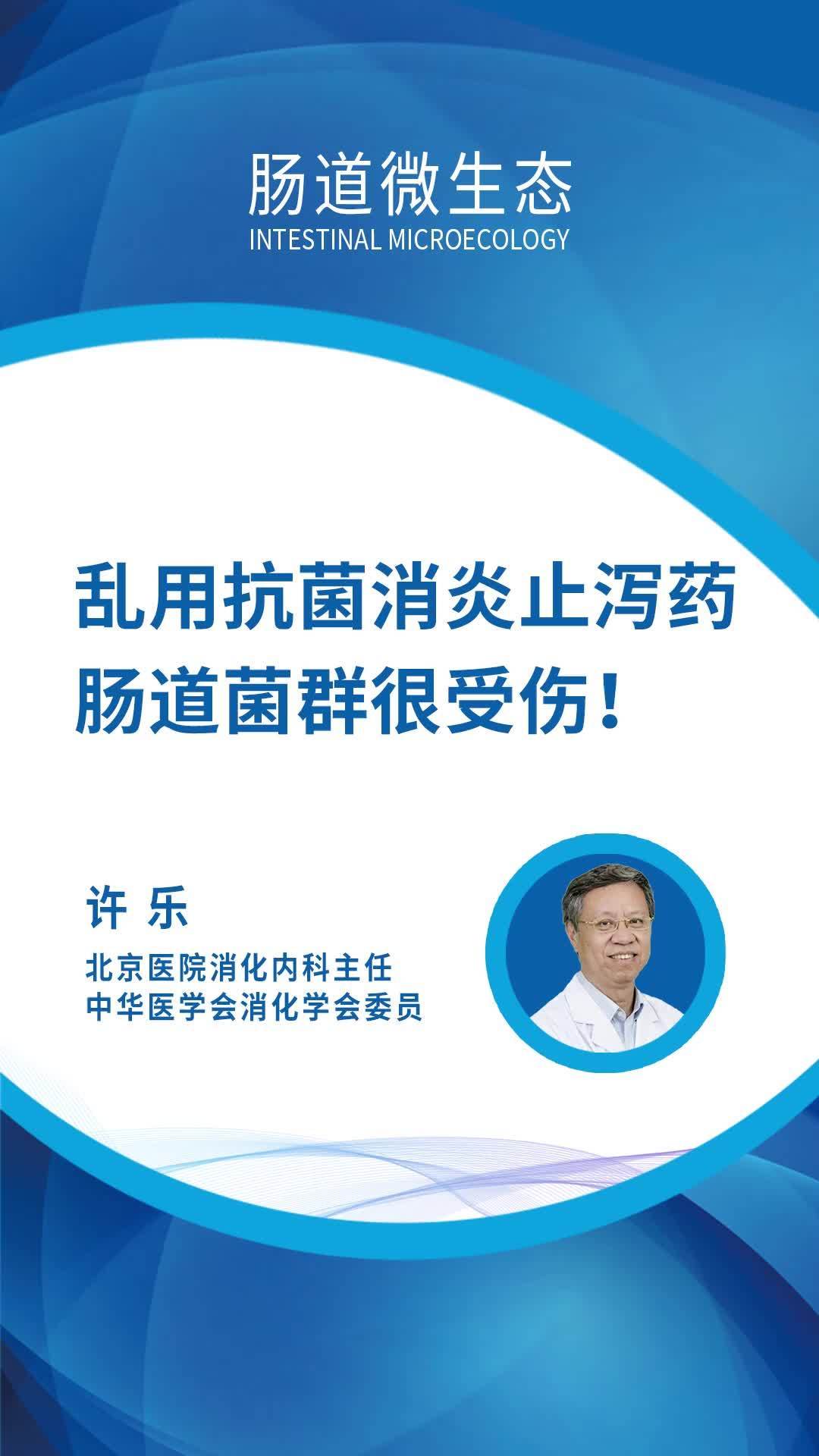 乱用抗菌消炎止泻药,肠道菌群很受伤!