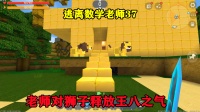 迷你世界:逃离数学老师37 老师自称自己有王八之气