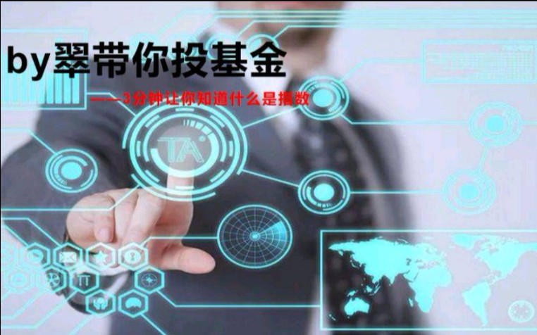 基金基础知识第三讲 3分钟带你了解什么是指数