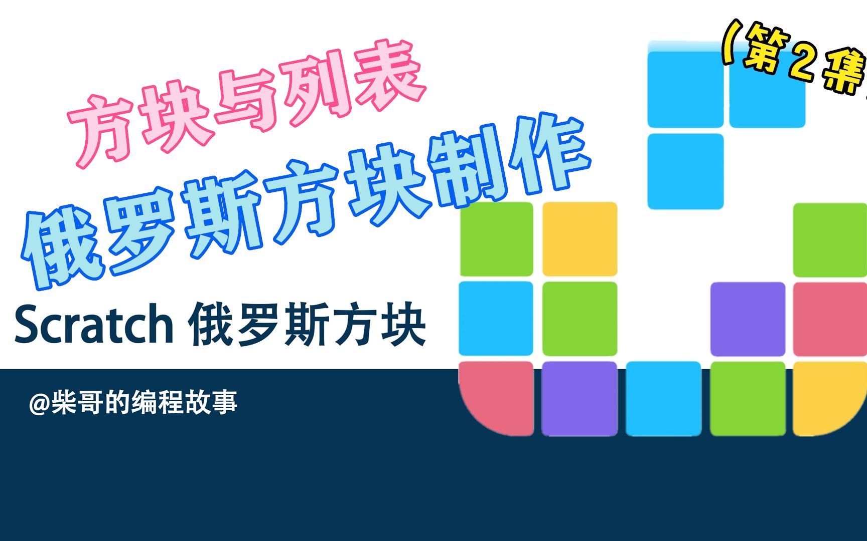 Scratch编程 俄罗斯方块制作 用一个列表管理方块与场景(2)