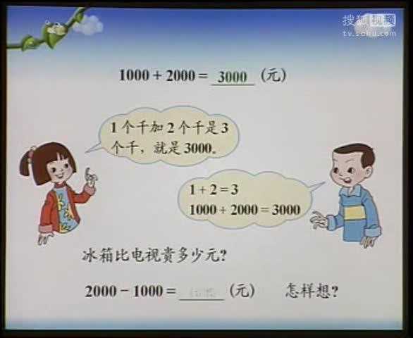 人教数学2下-5、万以内数的认识整百整千的加减法