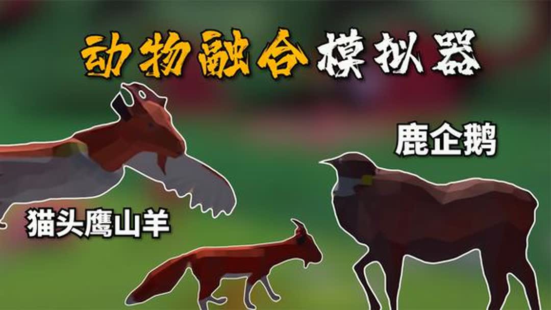 《动物合成模拟器》这俩玩意也能装在一起?