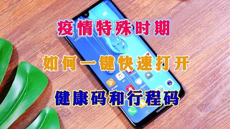 疫情期间,教你一键快速打开健康码和行程码,操作简单,出行必备