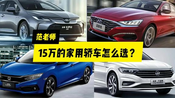 15万家用省油省心轿车怎么选?听听十年老司机怎么说