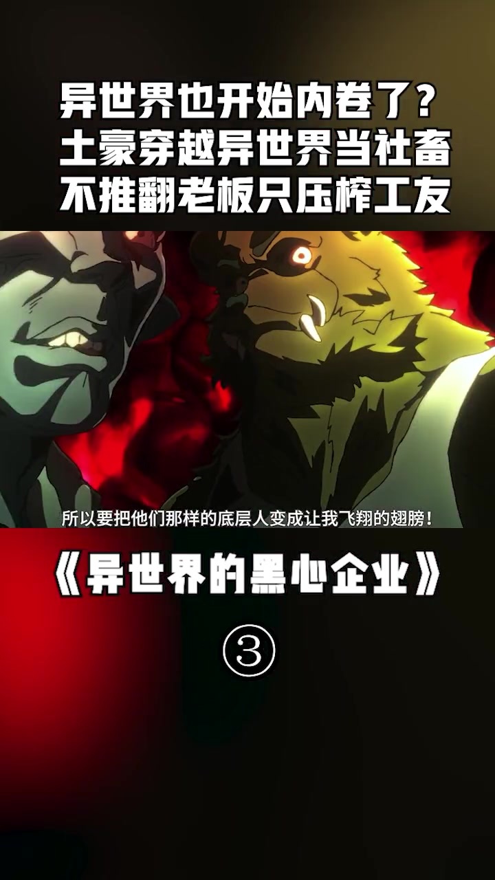 异世界的黑心企业3集|穿越异世界当社畜不推翻老板压榨工友