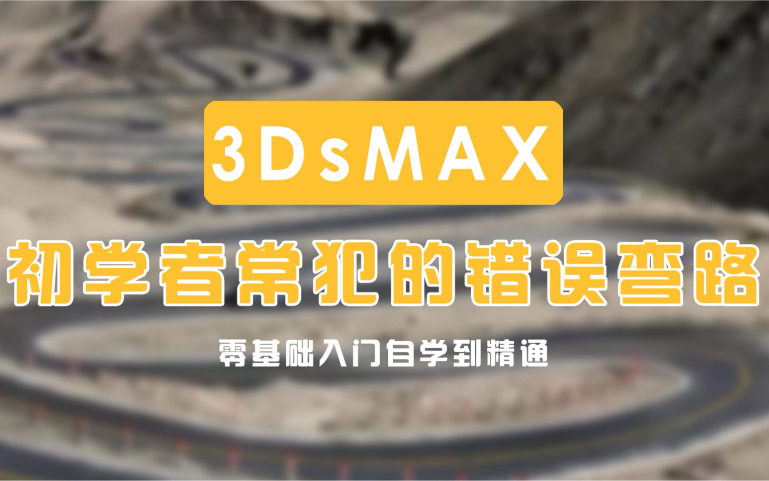 小白自学3dmax如何少走弯路初学者零基础3dsmax室内设计效果图...