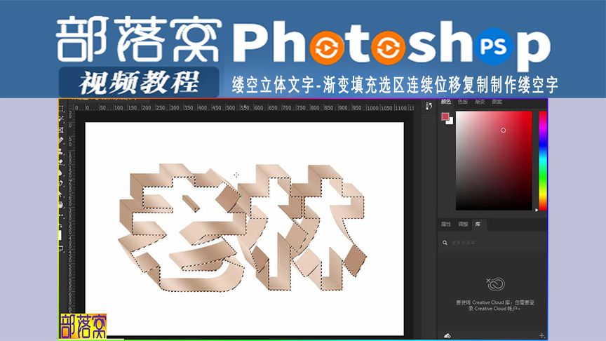 ps缕空立体文字视频:渐变填充选区连续位移复制制作缕空字