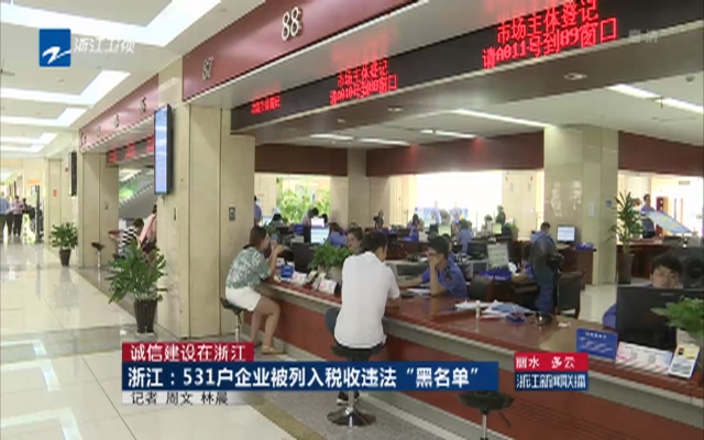 诚信建设在浙江:浙江——531户企业被列入税收违法“黑名单”