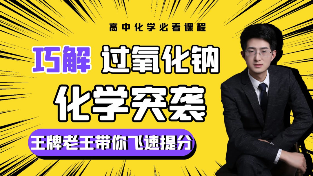 还在硬凑过氧化钠方程式的配平?活用升降法只需要10s