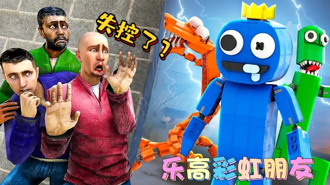 盖瑞模组:阿蛋研究的乐高彩虹朋友突然失控,铁憨憨能控制它们吗