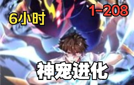 一口气看完《神宠进化》1-208集 收服怪物,培养怪物,训练怪物,这就是...