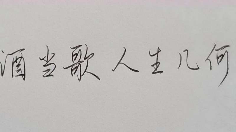 硬笔行楷书写短歌行诗句,“对酒当歌,人生几何”