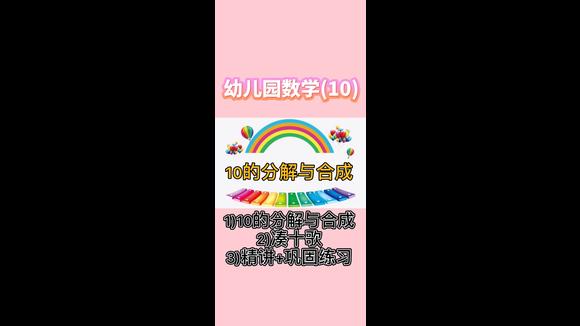 幼儿园数学(10)10的分解与组成,凑十法