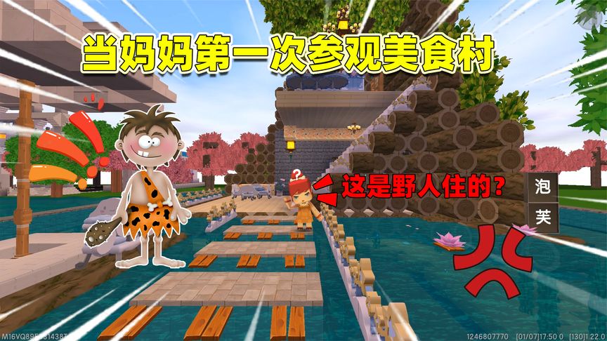 迷你世界:当妈妈第一次参观美食村!说树屋是野人住的,太搞笑了
