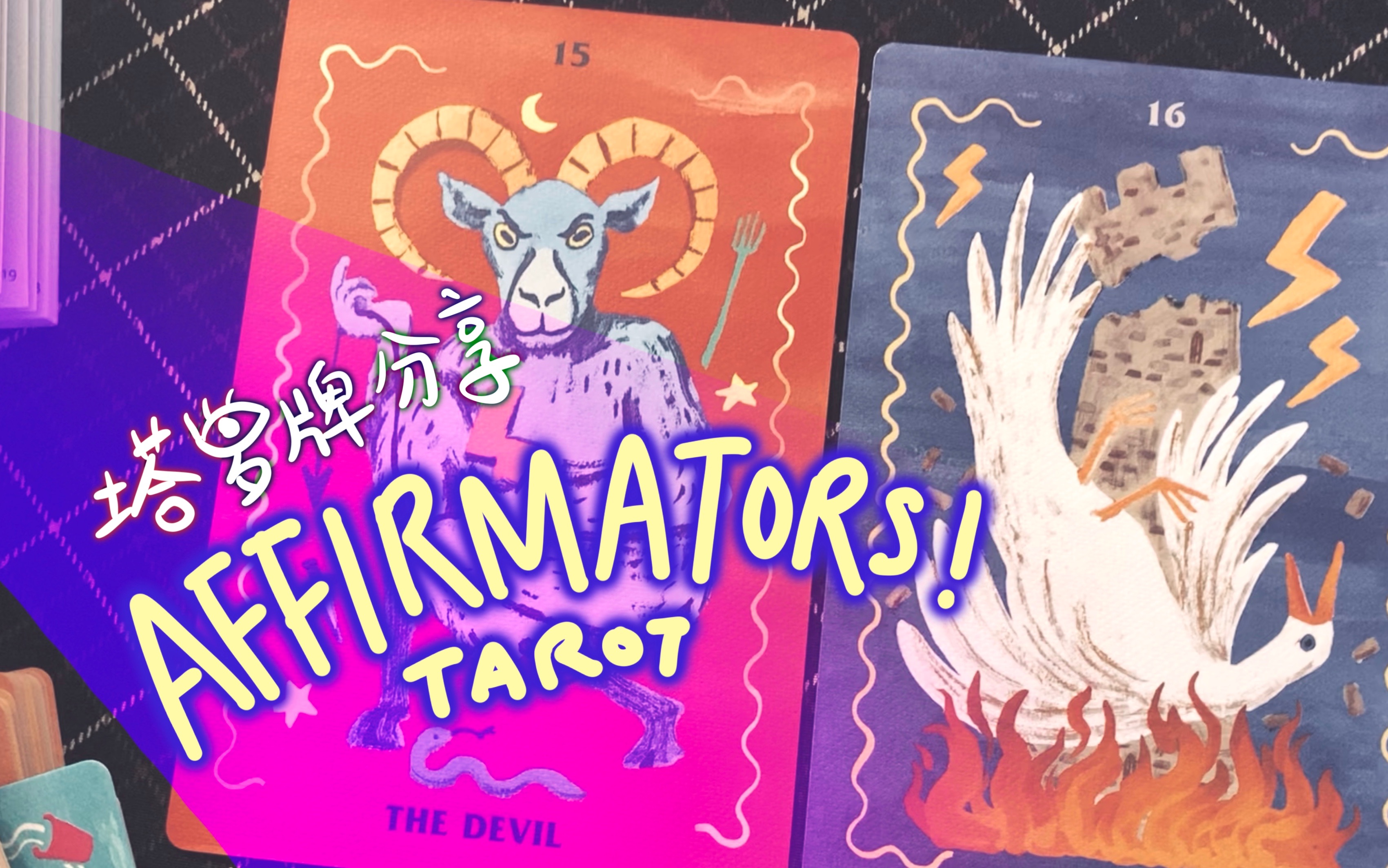 Affirmators!塔罗牌卡分享