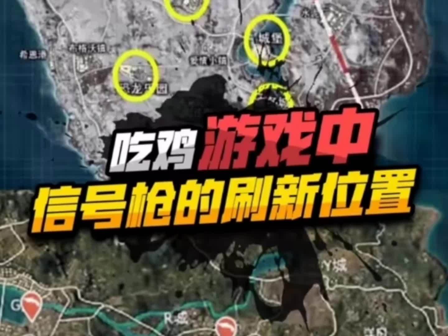 和平精英解说:揭秘中信号枪的刷新位置游戏解说
