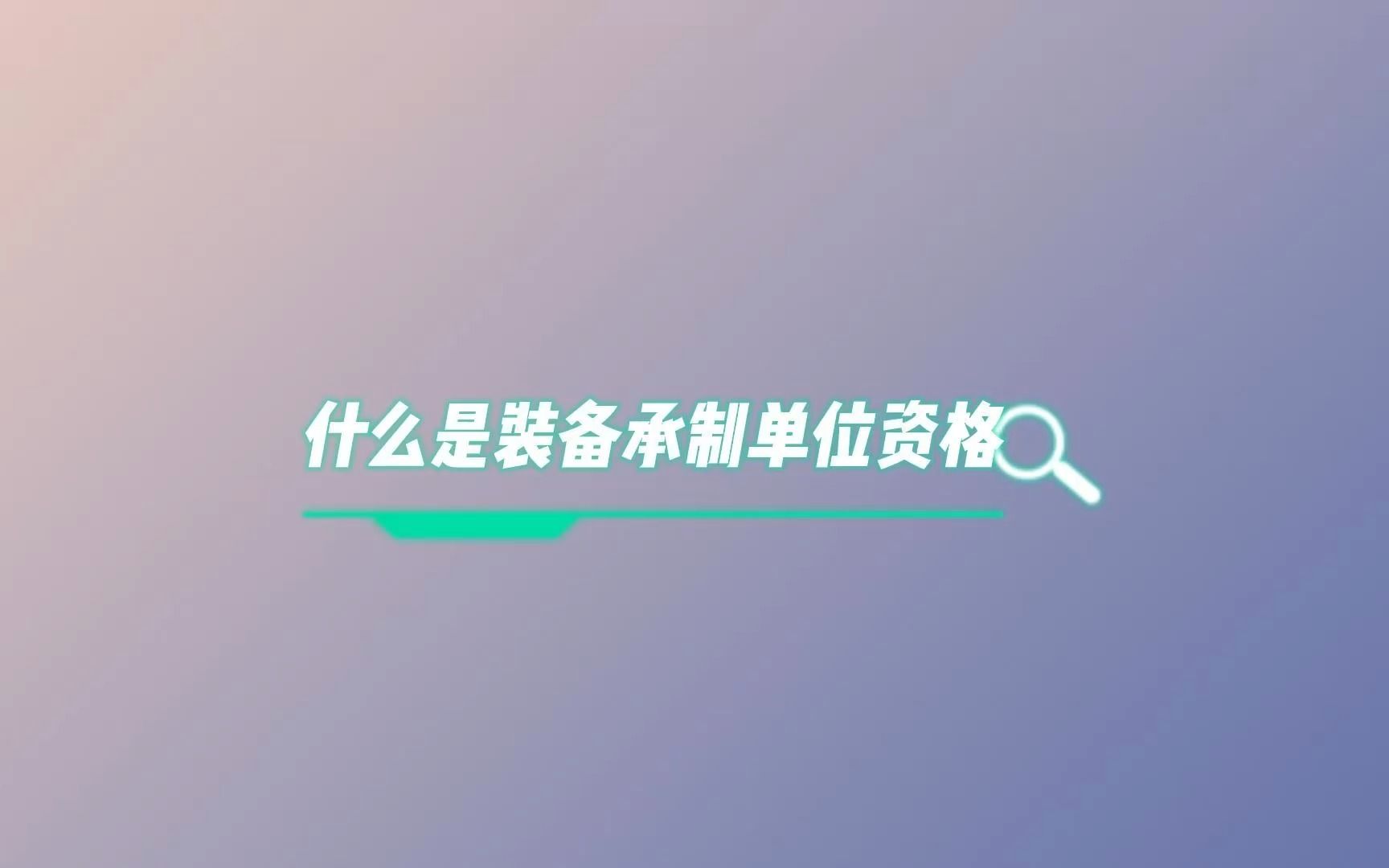 装备承制单位,是指承担武器装备及配套产品科研、生产、修理、试验...