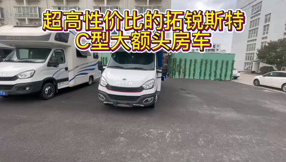 超高性价比的C型大额头房车