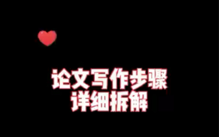 毕业论文怎么写?论文写作步骤详细拆解!