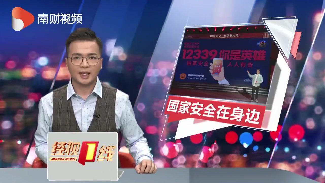 国家安全宣讲中的青年声音:国家安全在身边