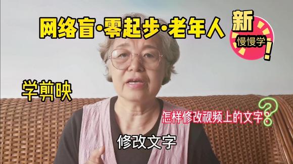 网络盲零起步学剪映如何修改视频上的文字?