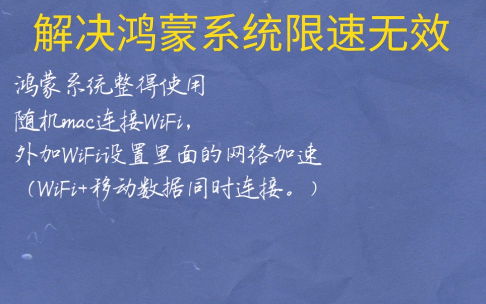 解决鸿蒙系统设备WiFi限速无效