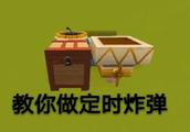 迷你世界:教你做一枚定时炸弹