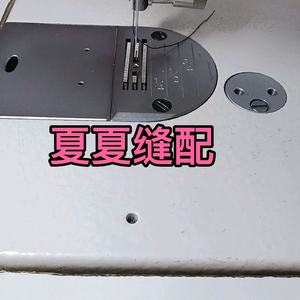 夏夏缝配 