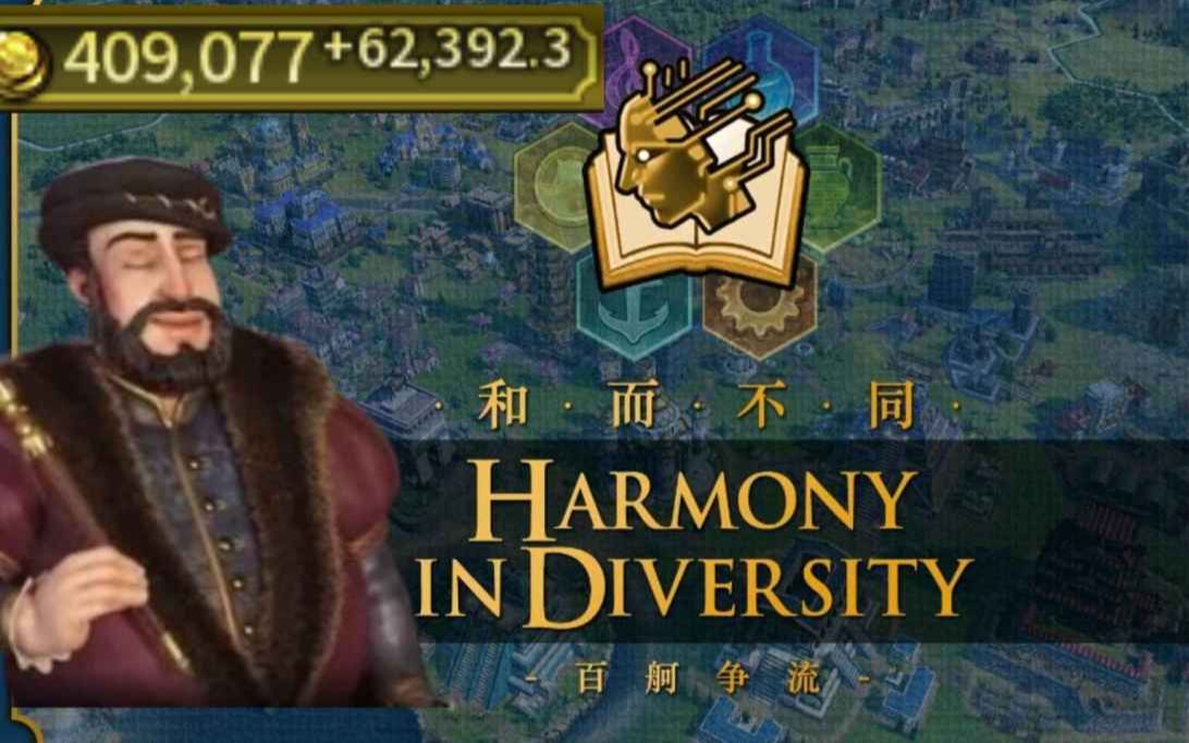【文明6和而不同】 黄金国葡萄牙99t无战飞 83-90共产 重铸外商荣光,...