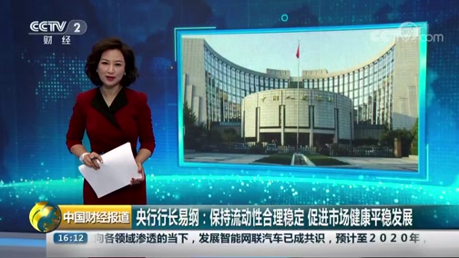 [中国财经报道]央行行长易纲:保持流动性合理稳定 促进市场健康平稳发展