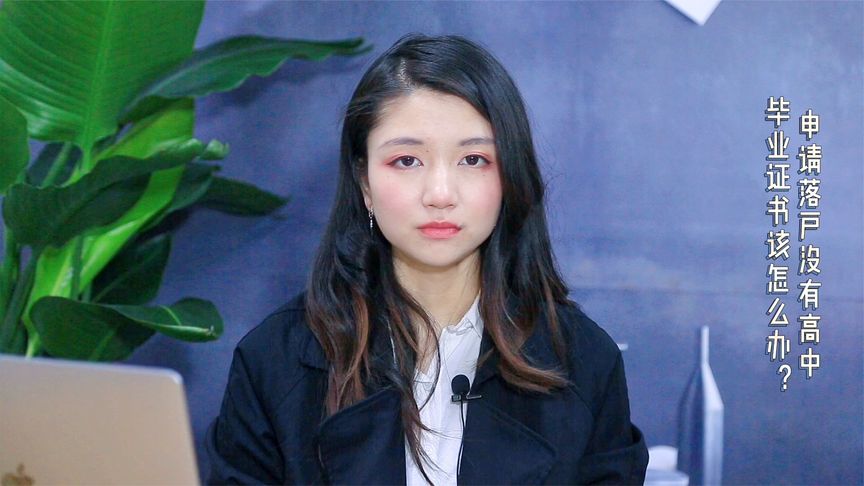 申请落户没有高中毕业证书该怎么办?