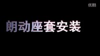 现代朗动座套安装视频教程
