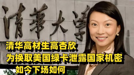 清华高材生高杏欣,为换取美国绿卡泄露国家机密,如今下场如何