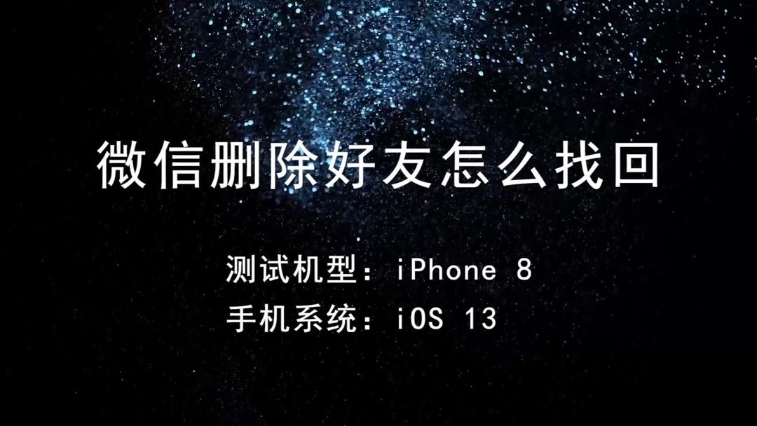 微信删除好友怎么找回?这个恢复方法你知道么