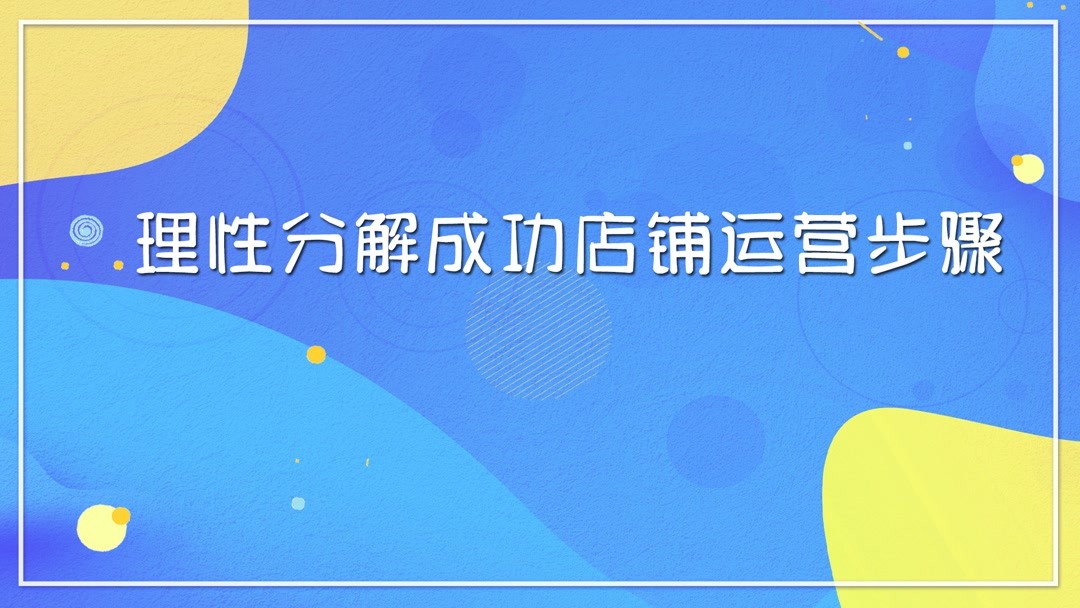 理性全面的剖析分析数据问题