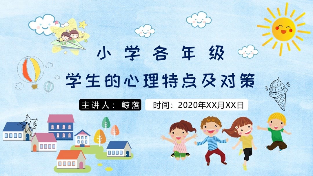 小学各年级学生心理特点及对策心理健康ppt