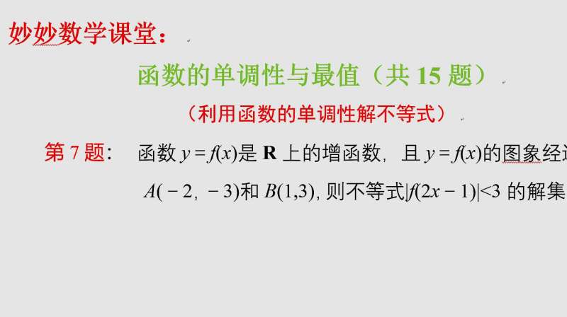 高中数学函数单调性题型,考点简单,题目也简单,属于送分题