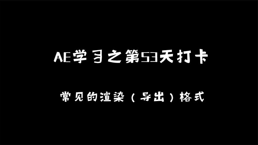 AE学习之第53天打卡 带你认识AE中常用的渲染(导出)格式