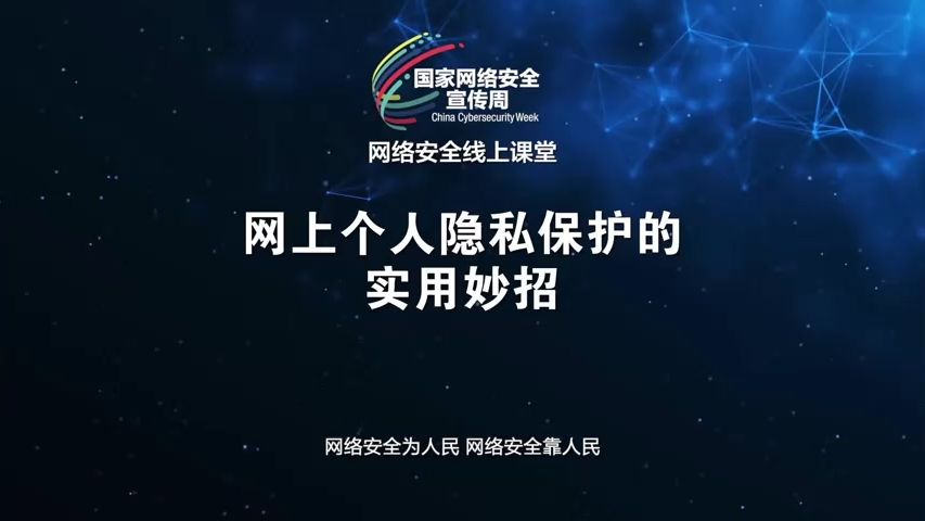 2022年两江新区网络安全宣传周 | 网络安全云课堂
