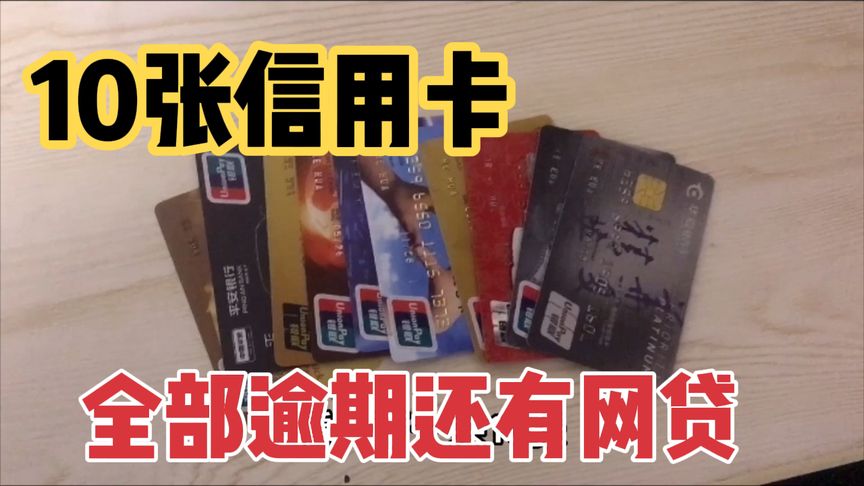 10张信用卡全部逾期,还有各种网贷。