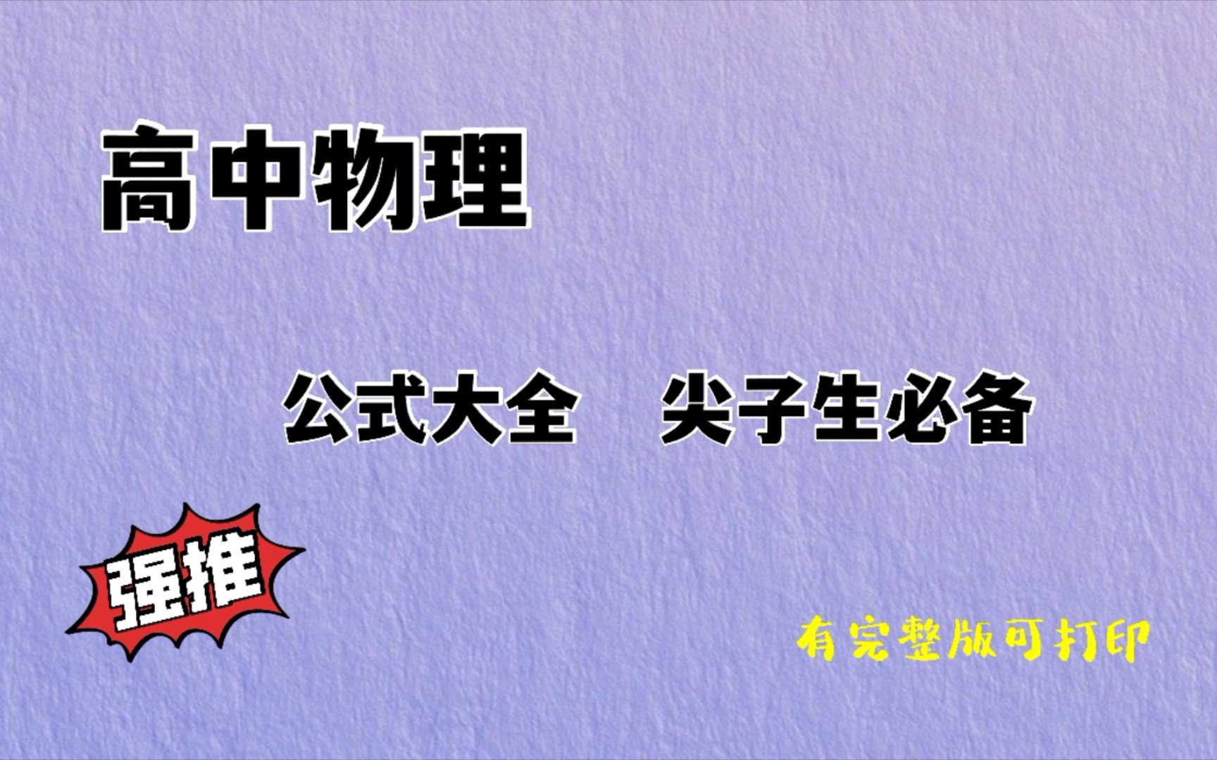 高中物理公式大全尖子生必备