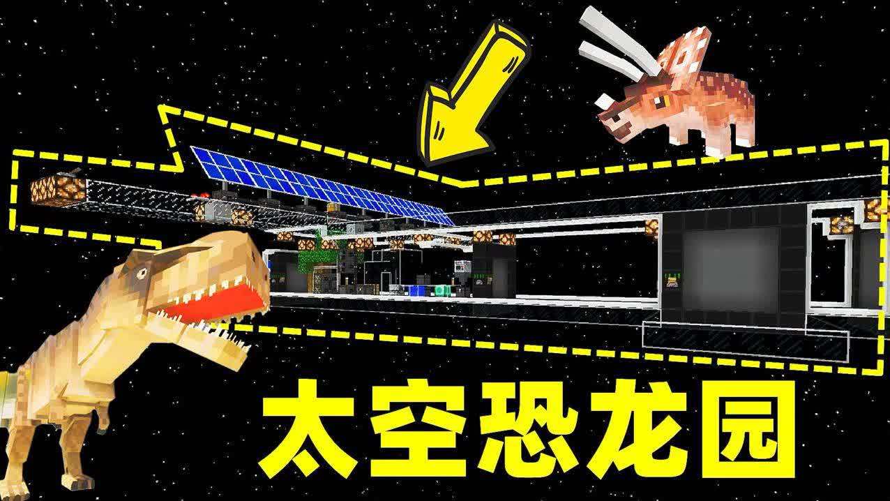 我的世界星系恐龙56:建造自动太空舱,10米之外自动开门!