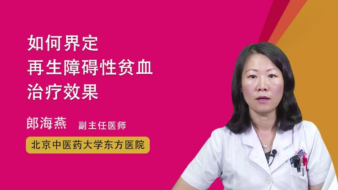 如何界定再生障碍性贫血治疗效果